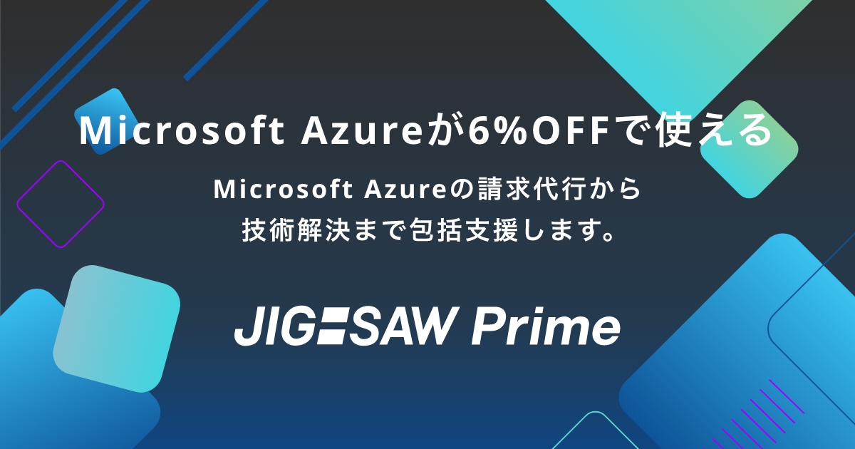 Microsoft Azureが6%OFFになる、請求代行サービス | サーバ運用保守・運用監視なら JIG-SAW OPS