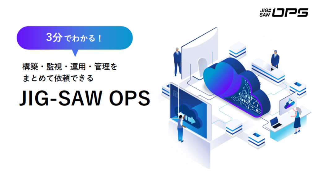 資料ダウンロード | サーバ運用保守・運用監視なら JIG-SAW OPS