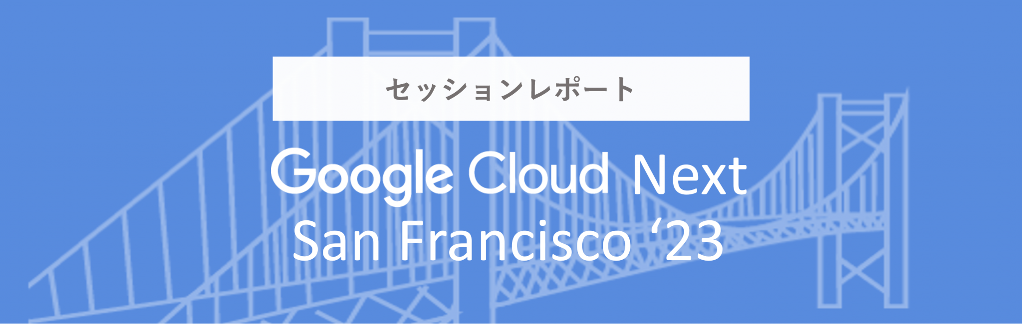 【Google Cloud Next San Francisco ’23 現地レポート】モダンアプリケーション開発のベストプラクティスについて ...